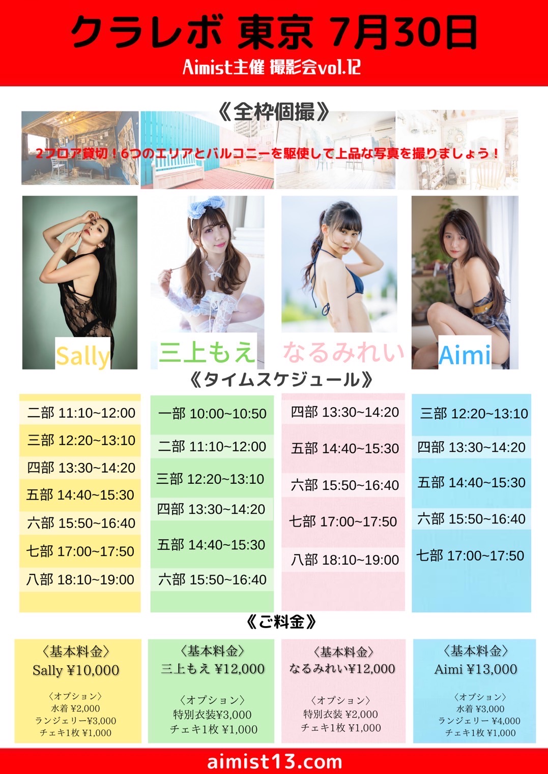 【グラレボ】7/30(土) 東京スタジオ撮影会 | Aimist イベント・出版情報