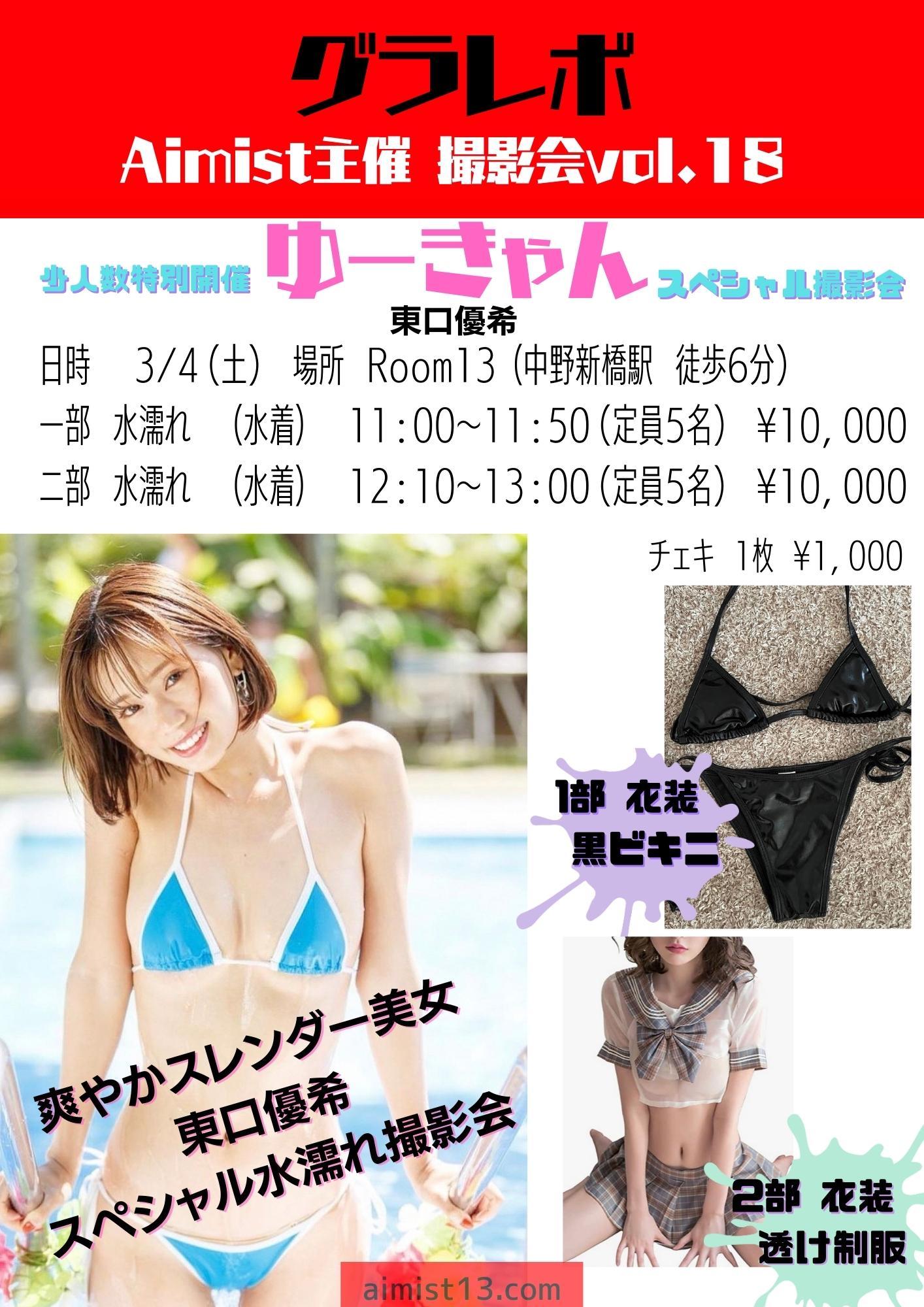 【グラレボ】3/4(土) 東口優希スペシャル撮影会 | Aimist イベント・出版情報