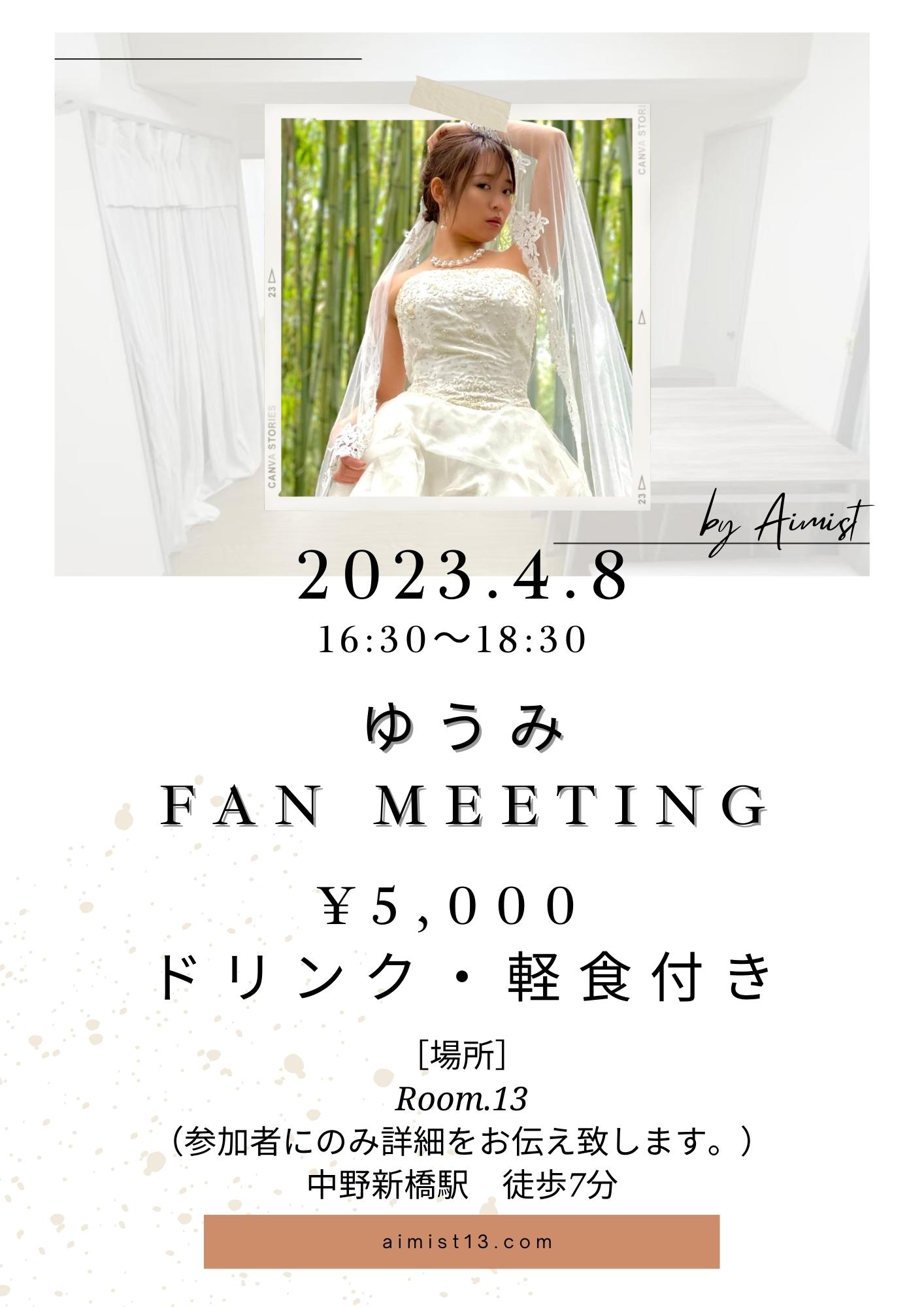 【ファンミ】ゆうみファンミーティング第二弾！ | Aimist イベント・出版情報