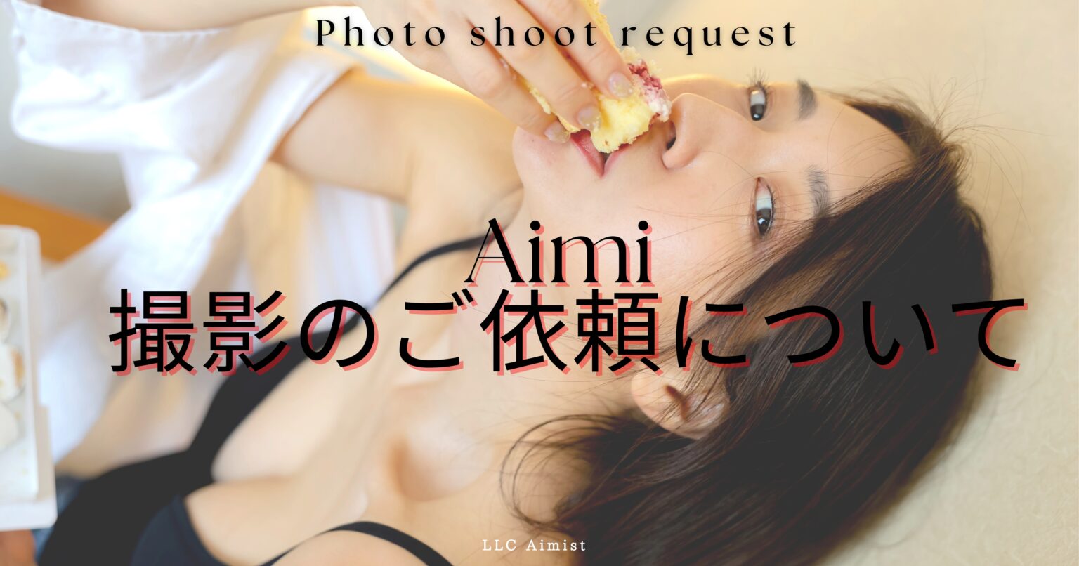 【個人撮影】Aimiモデル依頼について | Aimist イベント・出版情報